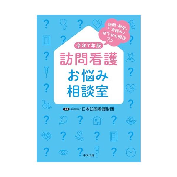訪問看護における報酬、制度、実践など現場におけるあらゆる疑問に答える好評書の最新版。本年版ではオンライン資格確認・請求の義務化などを盛り込み、診療報酬・介護報酬の最新情報を、実務に活かせるようわかりやすくまとめた。訪問看護に携わる方、必携の書。