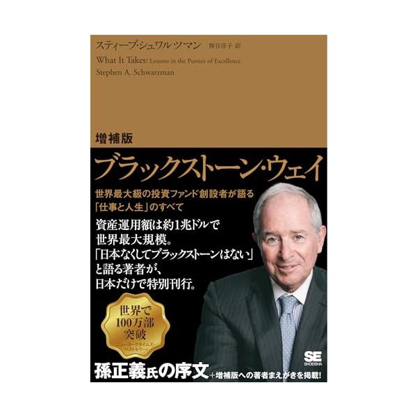 世界100万部突破のベストセラー！ 「資産運用額が世界最大級」となったブラックストーンの創業者の投資哲学とは？ 孫正義氏が特別寄稿！  ニューヨークタイムズ・ベストセラー入り、中国総合1位など、世界を席巻した名著『ブラックストーン・ウェイ』...