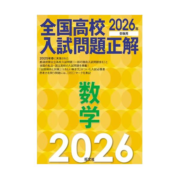 2025年高校入試より数学の問題と解答解説を掲載。47都道府県の公立高校と主な国立・私立および高等専門学校を収録。都道府県別・高校ごとに「出題傾向と対策」、問題ごとにくわしい「解き方」を解説。最新の高校入試問題を系統別に分析・学習できる入試...