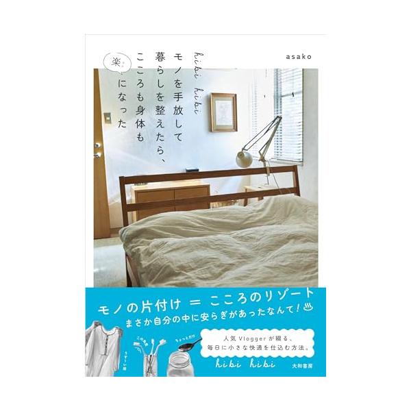 自分の人生を生きるって、 こんなにもこころが快適なのか――。  人気Vloggerが綴る、生活変革の記録。 モノが多く、不摂生だった暮らしがどう変わったのか？ 快適な毎日を手に入れるまでに わたしがやったことをお話します。 定番の簡単晩酌レ...