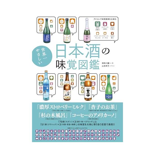 「79本（モダン）×3（香り・味・ペアリング）」と「51本（クラシック）×3（冷酒・常温・熱燗）」の味覚を大衆に寄り添う言葉で表現!!  いまや世界に誇れる“ザ晩酌酒”日本酒の味覚がわかれば、食卓に並べるべき肴がおのずと見えてくる――。本書...