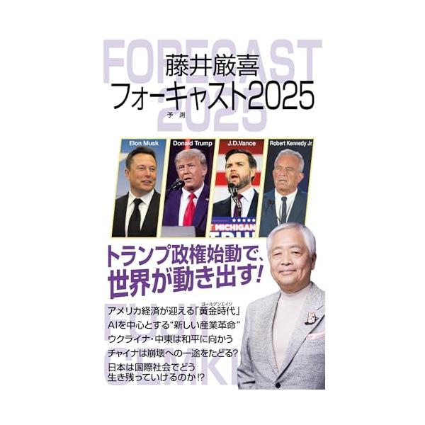 トランプ政権始動で世界が動き出す！  アメリカ経済が迎える「黄金時代(ゴールデンエイジ)」 AI社会を中心とする新しい“産業革命”が ウクライナ・中東は和平に向かう 中国は崩壊の一途へ？ 日本は国際社会でどう生き残っていけるのか!  藤井厳...