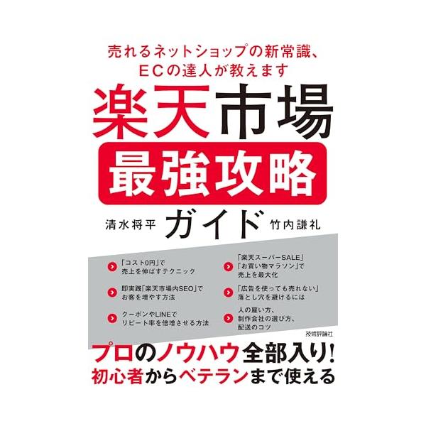 プロのノウハウ全部入り！ 初心者からベテランまで使える 「楽天市場に出店したいけど、売れるかどうか不安だ」 「楽天市場にお店を出したけど、思うように売れない」 「何年も楽天市場に出店しているけど、売上が少しずつ落ちている」  そんな悩みを解...