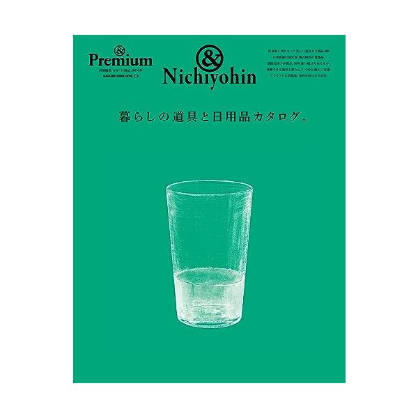 ※本誌は『&amp;Premium』2019年1月号の特集「尊敬できる、暮らしの道具」、2021年11月号の特集「暮らしの中の、大人のスタンダード」を中心に、 過去の本誌連載ページの一部と、WEBサイト『&amp;Premium.jp』の連...