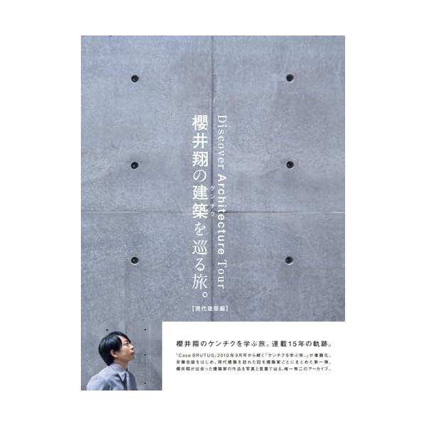 嵐の櫻井翔さんが『Casa BRUTUS』に初登場したのは2010年9月号。「建築＆アートの聖地『直島』へ。」と題した企画で、建築家・安藤忠雄が設計した美術館など瀬戸内の様々な施設を巡りました。  翌2011年3月号より『櫻井翔のケンチクを...