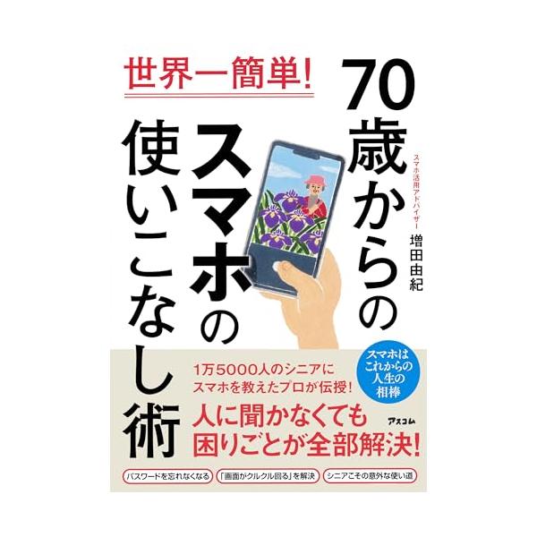 ☆★☆ベストセラー29万部突破！☆★☆  ☆★☆「スマホの本」売り上げNo.１！☆★☆ （トーハン・日販 2025年上半期ベストセラー 調べ）  この本は、ただの「スマホの使い方」の本ではありません。  ●「操作の困りごと」が、人に聞かなく...