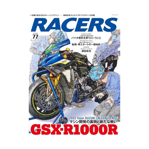 【主な内容】  『レーサーズ』Vol.77は2025年8月の鈴鹿8耐を走り抜いたスズキのGSX-R1000R を特集しています。2年目を迎えたチームスズキCNチャレンジは、ファクトリーとしての活動を本格化させ、マシン開発を主眼に全日本ロード...
