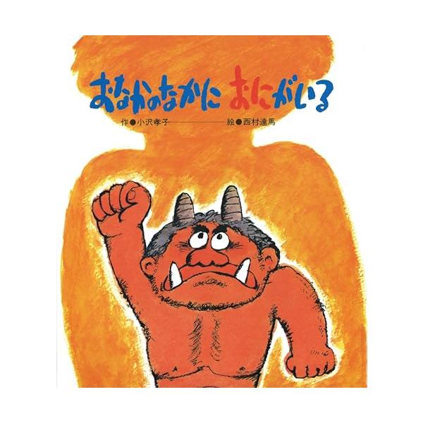 おなかの中にいるオニは、おなかの持ち主と同じ性格。 食いしん坊に甘えん坊、泣き虫にへそ曲がり。 節分の日には豆をまいて、おなかのオニを追い出しますが・・・。