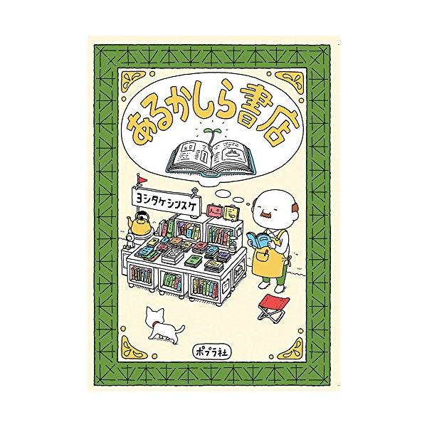 その町のはずれの一角に、「あるかしら書店」があります。このお店は「本にまつわる本」の専門店。店のおじさんに「○○についての本ってあるかしら」ってきくと、たいてい「ありますよ!」と言って奥から出してきてくれます。今日もあるかしら書店には、いろ...