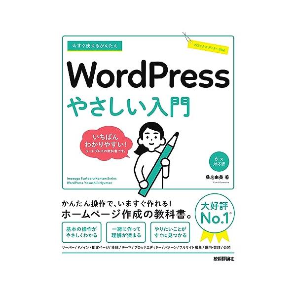 かんたん操作で、いますぐ作れる！ WordPressのいちばんやさしい教科書です。  ホームページ作成に欠かすことのできないWordPress。本書はこれからWordPressを使ってホームページ作成を始めたい人に向けた、いちばんわかりやす...