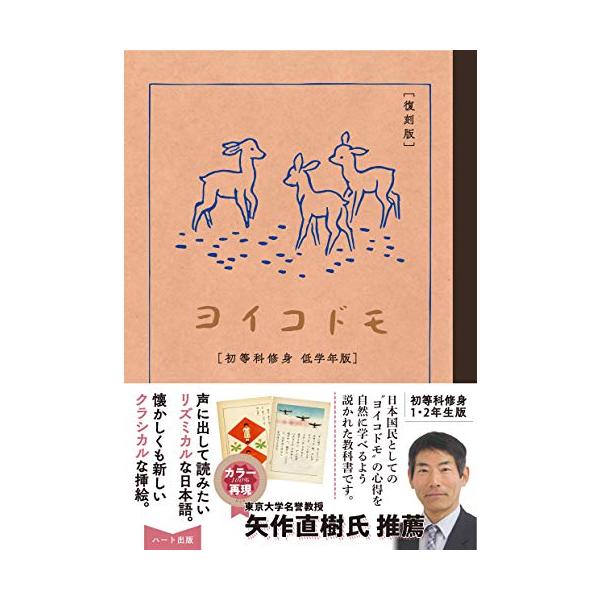 東京大学名誉教授 矢作直樹氏 推薦  初等科修身1・2年生版 カラー再現  天皇のしらす美しい瑞穂の国の四季折々、家族が仲良く、皆が助け合い、氏神様やご先祖様を大切にし、日々の生活をおくる中で、日本国民としての“ヨイコドモの心得を自然に学べ...