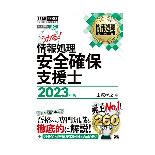 信頼と実績で選ばれ続ける。圧倒的支持率の定番対策書！  過去の試験傾向を分析し、合格に必要な知識を網羅。 セキュリティの専門家がわかりやすく解説するので、 基礎項目から最新傾向問題まで効率的に学び合格が目指せます。  【本書の特徴】 ・新試...