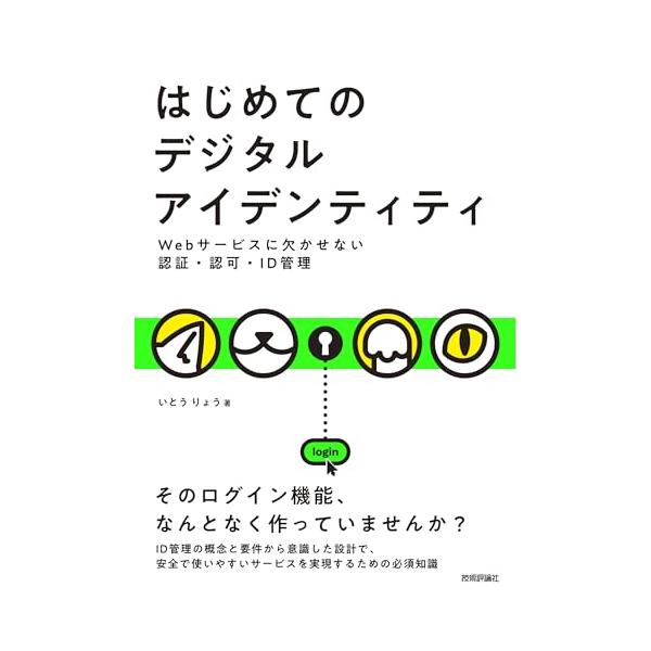 ID管理の概念と要件を整理して理解  現代のオンラインサービス開発とデジタルアイデンティティ（ID）の扱いは、切っても切り離せない関係です。パスキー認証やOpenID Connect（OIDC）といった技術が注目される一方で、認証機能がサー...