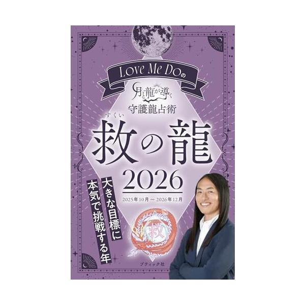 数々の予言を的中させて世の中に衝撃を与えてきた大人気占い師Love Me Doが占う、守護龍別（10種の龍）の運勢本。  2025年10月〜2026年12月までのあなたの毎日の運勢を一挙紹介。 2026年の予言、その注意点や開運法、あなたの...