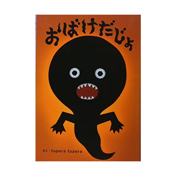 大人気ユニットtupera tupera(ツペラツペラ)が描く、まるで影絵のような不思議な絵・・・まっくろなからだ、ぎょろっとした目に、ぎざぎざの歯・・・いきなり「たべちゃうじょ! 」と襲ってくる()姿は、こわいおばけそのもの。しかし、この...