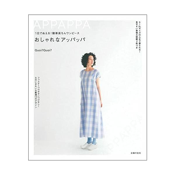 昭和の代表的ワンピース、アッパッパが令和におしゃれになって再登場! 縫うのも着るのも楽ちん。見やすい実物大型紙2枚つき  昭和の大人の代表的ワンピースといえばアッパッパ。 アッパッパとは何か ざっくりいうと「かぶって着られる夏のワンピース」...