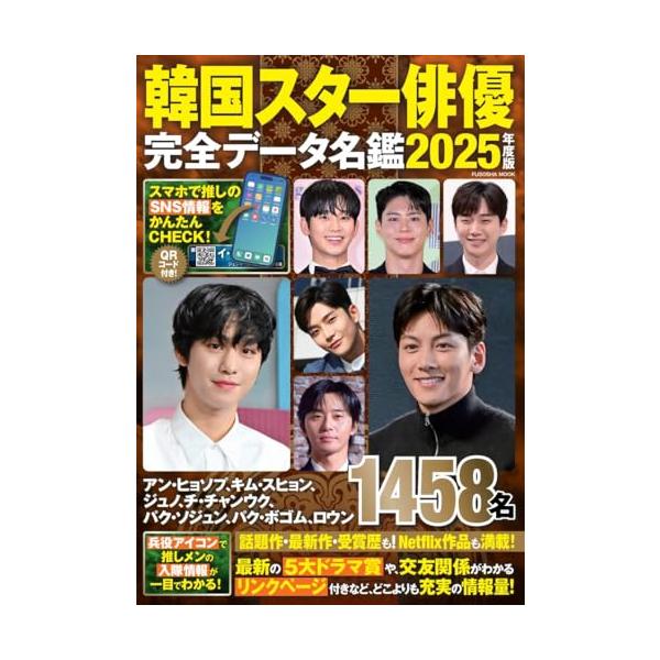 アン・ヒョソプ、キム・スヒョン、ジュノ、チ・チャンウク、 パク・ソジュン、パク・ボゴム、ロウン…… 韓国スター男優・女優・演出家・脚本家・映画監督……総勢1458名の最新データが満載！ 最新の5大ドラマ賞や交友関係、兵役情報もまるわかり！話...