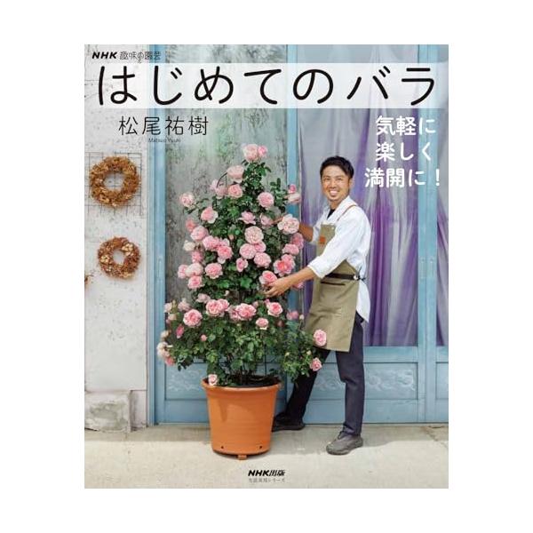 完璧じゃなくても大丈夫! ほどほどのお手入れでしっかり咲くコツを、ていねいに解説  『NHK趣味の園芸』の人気連載 「教えて松尾さん!はじめてのバラ」が1冊になりました。初心者でもわかりやすいよう難しい言葉を極力排除し、お手入れのポイントが...