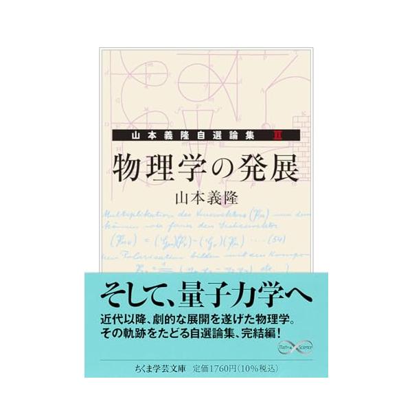 そして、量子力学へ―― 近代以降、劇的な展開を遂げた物理学。その軌跡をたどる自選論集、完結編！  近代の物理学はいかなる展開を遂げたのか。自選論集の完結編である本書では、オイラーの力学から相対論や量子論・量子力学の誕生までをたどる。  ==...