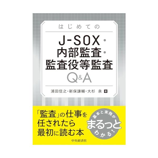 こんな入門書がほしかった！ 「そもそも監査とは」から始める現場目線のガイドブック  「監査」の各領域を詳細に解説した専門書は世の中にたくさん存在しますが、はじめて監査の仕事に携わるようになった方が分厚い書籍を何冊も読んで理解するのは大変なこ...