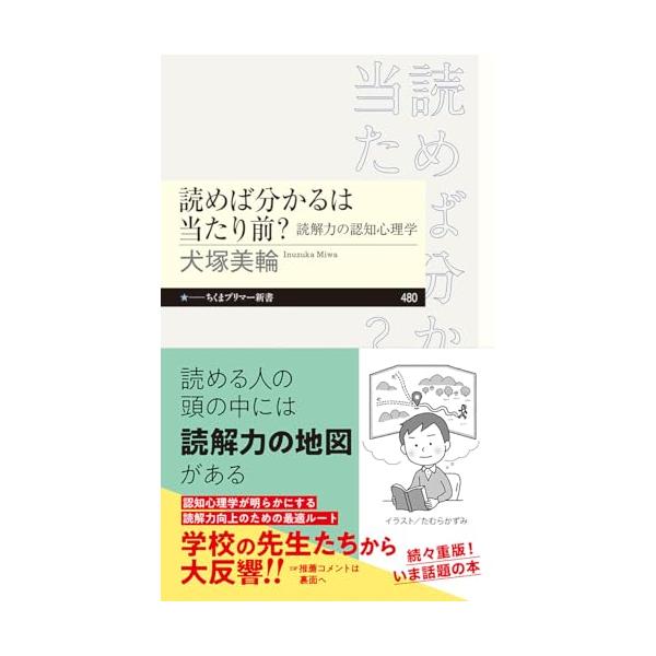 ★毎日新聞（2025/5/3）「話題の本」で三宅香帆さんが紹介  私達が文章を読むとき、内容を理解するだけでなく、 感動したり、「それは違う」と思ったりします。 こういう心の働きは、どのように起きているのでしょうか。  認知心理学の観点から...