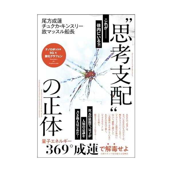 あなたの“思考は、本当にあなたのものだろうか。 酸化グラフェン、ナノロボット、ハイブリッド反物質が体内に侵入し、 細胞と融合して「支配構造」を形成している! あなたの体内で蠢く“ハリガネロボットは、5Gと共鳴し、 脳をネットワーク化する――...