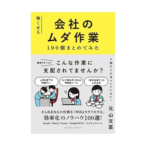 いつまでたっても終わらない仕事、人手不足、効率化に向けて過熱するDX推進やAI導入……。 しかし、世の中には、「DX」や「AI」を推し進める以前の「ムダ作業」がはびこっているのです！  ▼ あなたの仕事を「昨日よりラクにする」効率化ノウハウ...