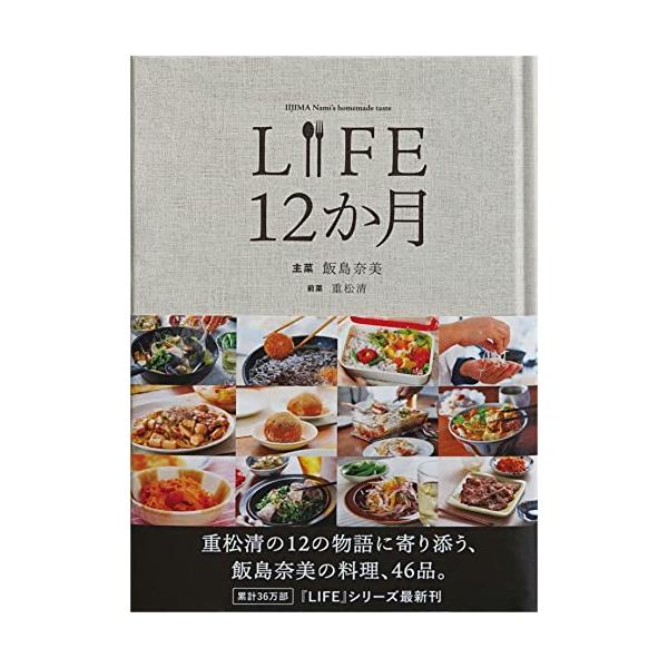 重松清の12の物語に寄り添う、飯島奈美の料理、46品。 ［累計36万部］『LIFE』シリーズ最新刊  2009年の第一巻の発売以来、 シリーズ6巻累計30万部を超えるロングセラーとなった、 フードスタイリスト・飯島奈美の料理本『LIFE』。...