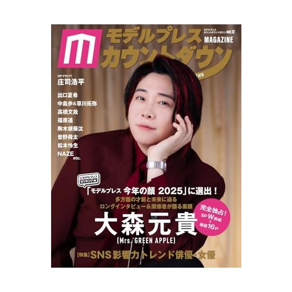 表紙＆裏表紙　Wカバー！ 　　　 大森元貴（Mrs. GREEN APPLE）  アーティスト、俳優、クリエイター、インフルエンサーの影響力に着目した 雑誌「モデルプレスカウントダウンマガジン」。 表紙・裏表紙・巻頭特集にはMrs. GRE...