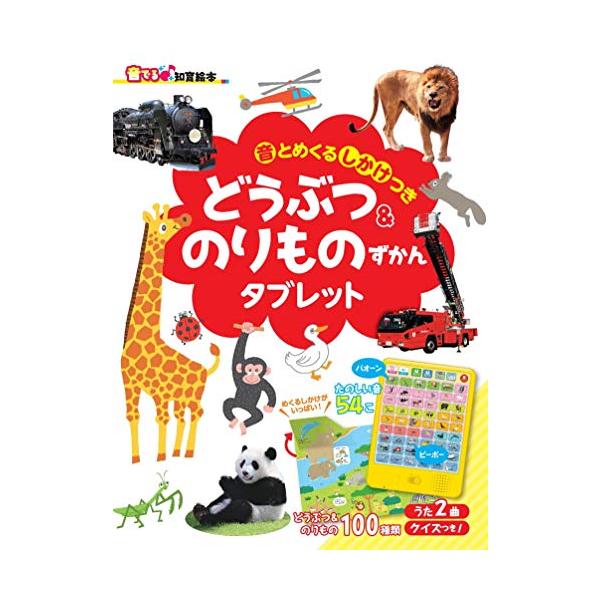 ●しかけをめくると、動物が動いたり、 巣の中がのぞけたり、季節が変わったり…。 動物の名前や生態、特徴がわかる“窓あけしかけの絵本図鑑。 動物園の人気者から海の生き物、昆虫までを掲載。  ●しかけをめくると、乗り物が動いたり、中の様子がわか...