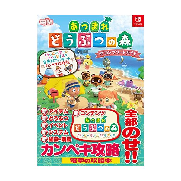 『あつまれ どうぶつの森』全アップデート情報をカンペキ網羅の永久保存版  ●完全リニューアルしたカンペキなアイテムカタログ! 大型アップデートで追加された天井家具、島民の皆さんお待ちかねの 美術品、海の幸、そして『ハッピーホームパラダイス』...