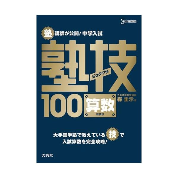 大手進学塾で教えている技で入試算数を完全攻略！ 難関中学入試で高得点を取るために必要な解法パターンを丁寧に解説！ わかりやすさはもちろん、使いやすさも追求。短期間での巻き返しも可能にします。 この１冊で合格に直結するための力を身につけること...