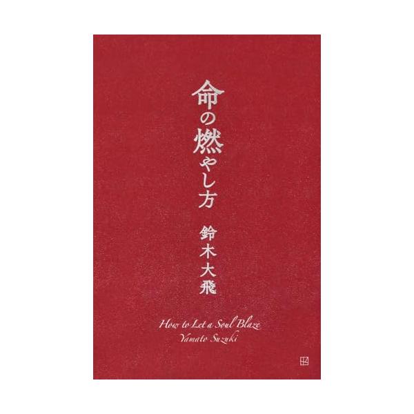 3冊目となる新刊は、前作『アイドル2.0』を発売した2022年8月以来、3年ぶりとなる。誰よりも自分の人生と向き合い、本気で命を燃やしてきた鈴木大飛が27年間で学んだ全てをこの一冊に込める。  「読むだけで終わらせず、読んだ人の人生を変えた...
