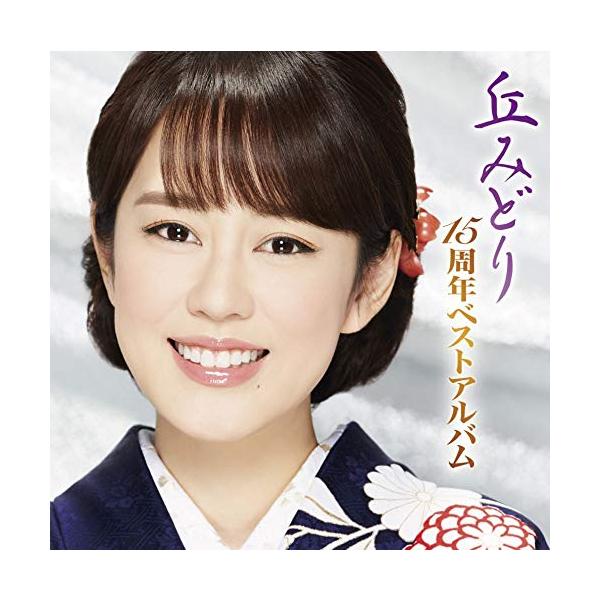 内容紹介  絶好調の丘みどり、初のベストアルバム!  最新曲「五島恋椿」「白山雪舞い」も好調。 テレビや映画、YouTubeなど幅広い活躍を見せる丘みどりが、デビュー15周年を記念して自身初のベストアルバムを遂に発売します。 デビュー曲「お...