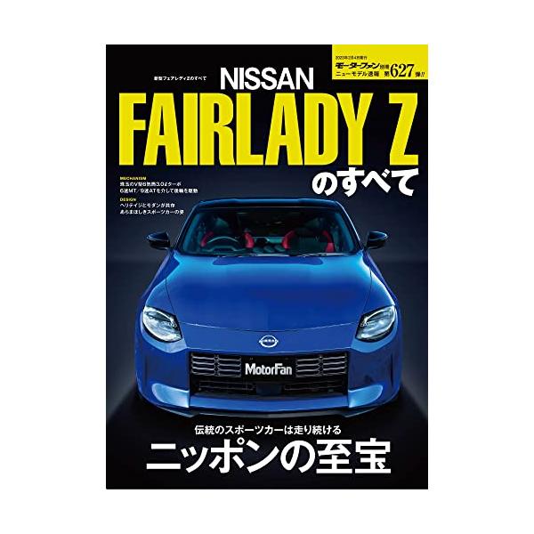 【主な内容】 伝統の系譜に新たに加わった新型Zのすべてをここに！ 世界が待ち望んだ新型フェアレディZ。日本では余りにオーダーが殺到しすぎて受注停止になるほどの人気を集めています。そんな新型Zの走りはもちろん、スポーツカー受難の中いかに開発を...