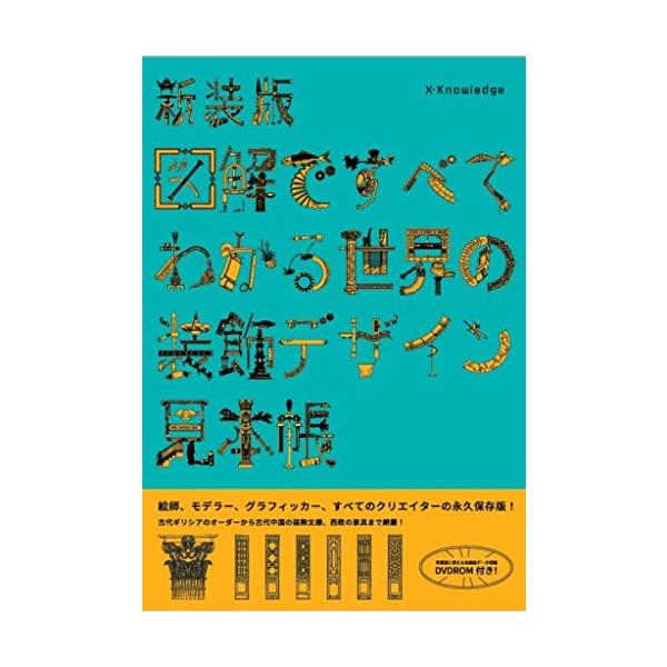 古代ギリシアや中国、近現代の施設まで、 世界の室内装飾デザインや寸法資料を 5 000点以上収録!  柱や階段、インテリアなど多数の室内装飾をはじめ、植栽、設備、家具寸法、住宅・各種施設の間取り例までを網羅した見本帳です。 インテリアデザイ...