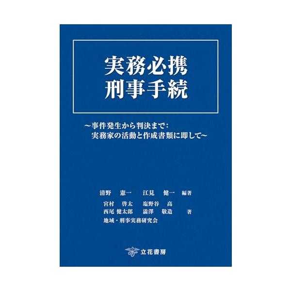架空の事件を素材に、犯罪発生から判決までの刑事手続を、手続関係者の活動を基軸として描く。 手続の流れに沿って、それぞれの段階で作成される捜査書類や訴訟書類を豊富に掲載。  ●事件の発生から捜査、公判、判決までを一貫してリアルに再現！ 1つの...