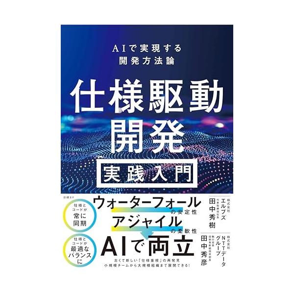 「ウォーターフォールの安定性」と「アジャイルの柔軟性」をAIで両立！ 古くて新しい「仕様重視」の再発見  AIが実現する「仕様駆動開発」によって、仕様とコードが常に同期し、仕様とコードが最適なバランスを保てるようになります。その基本から実践...