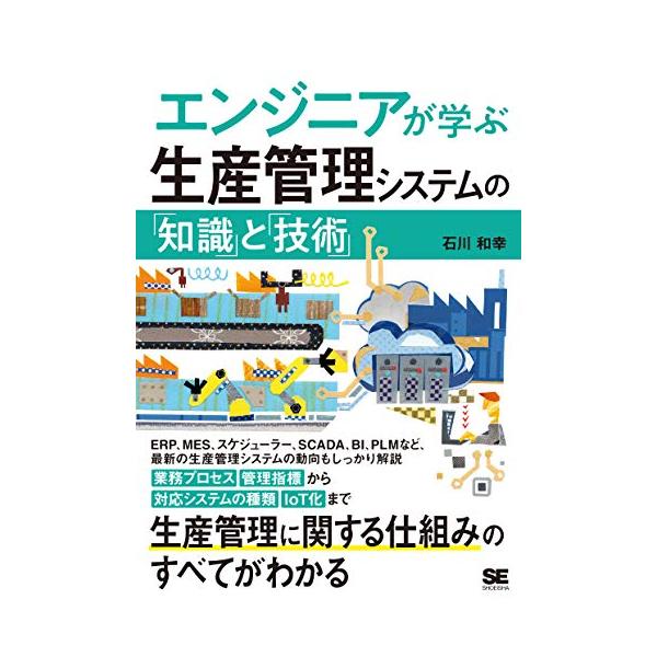 生産管理の業務とシステム化のポイントがわかる 最新動向もしっかりフォロー  生産管理システムの導入は複雑で難易度の高い仕事です。 生産活動自体が複雑で、さまざまな階層を持っています。 そのため、エンジニアは生産管理に関わる全体像を把握し、 ...