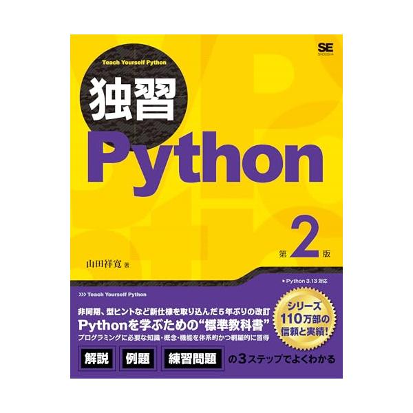 Python独学の“標準教科書”が 非同期、型ヒントなど新仕様を取り込んで5年ぶりの改訂！  Pythonの独学に最適な教科書として、多くの読者の支持を集めてきた『独習Python』。 プログラミング言語入門書の執筆で定評のある山田祥寛氏の...