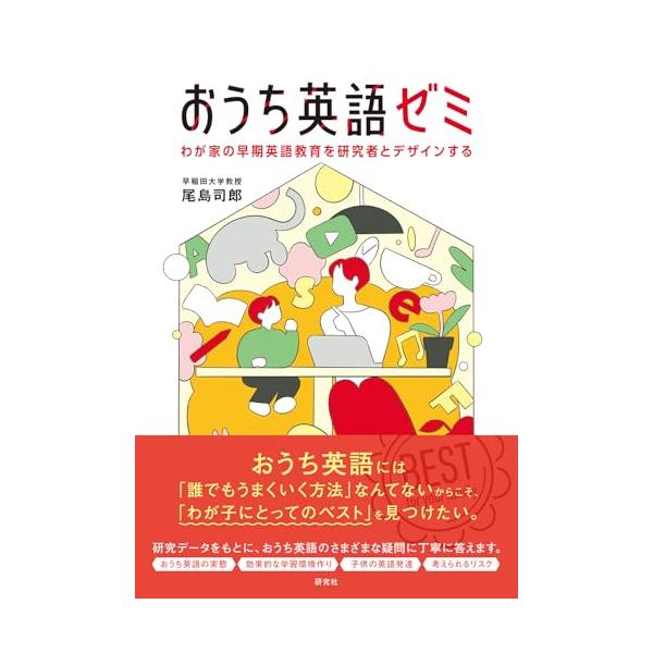 「おうち英語」の疑問に答えます  近年、実践者が急増している「おうち英語」。ネット上では多くのノウハウや実践例が共有されていますが、他の家庭と比べて悩んだり焦ったりしている方も多いのではないでしょうか。 そこで一度、おうち英語について、専門...