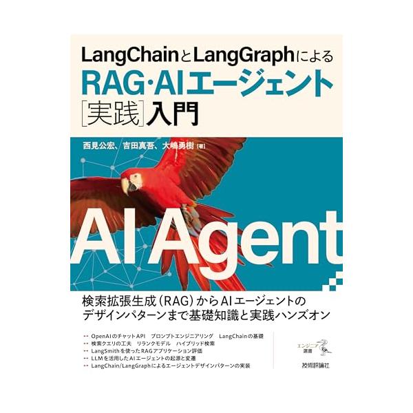 （概要） RAG（検索拡張生成）開発も、AIエージェント開発の基礎もデザインパターンもわかる！  本書では、OpenAIによるAIサービスを利用するためのOpenAI API、オープンソースのLLMアプリ開発ライブラリLangChain を...