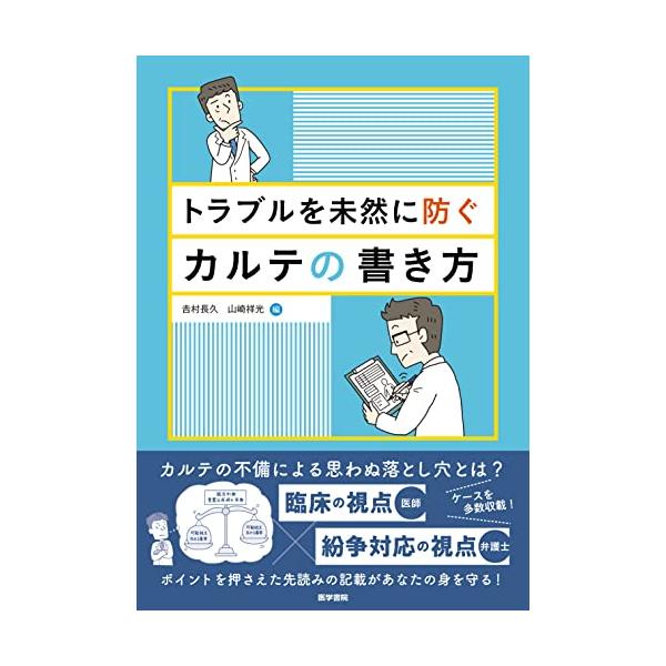 カルテ記載の思わぬ落とし穴とは医療紛争・トラブルにおいてはカルテ記載が重要となるが、時間の制限があるため、書くべき場面、書くべき内容の絞りこみが必要となる。本書では紛争・トラブルになり得るケースを多数紹介し、無用なトラブルを避けるためのポイ...