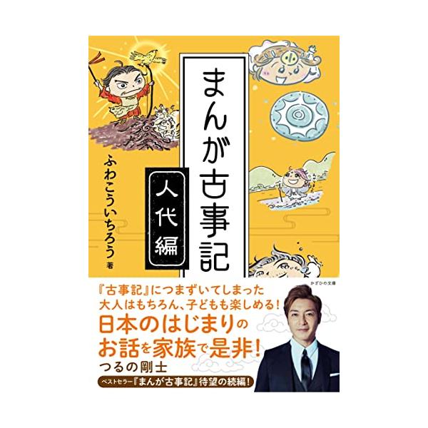 ベストセラー『まんが古事記』待望の続編！  つるの剛士さん推薦！ 『古事記』につまずいてしまった大人はもちろん 子どもも楽しめる！ 日本のはじまりのお話を家族で是非！  あまり知られていない 神武天皇から推古天皇までの『古事記』人代の物語を...