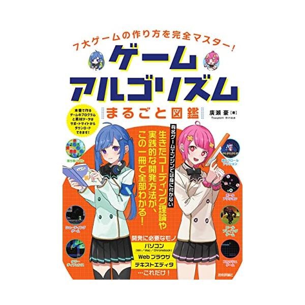 人気の7大ゲームの開発方法を、一冊でまるごと解説!  ゲーム機やスマホの七大人気ゲームを作りながら、アルゴリズムと開発方法をまるごと学べる! 家庭用ゲーム機やスマホで人気のある7つのジャンルのゲームを取り上げ、それぞれのゲームを開発する際に...