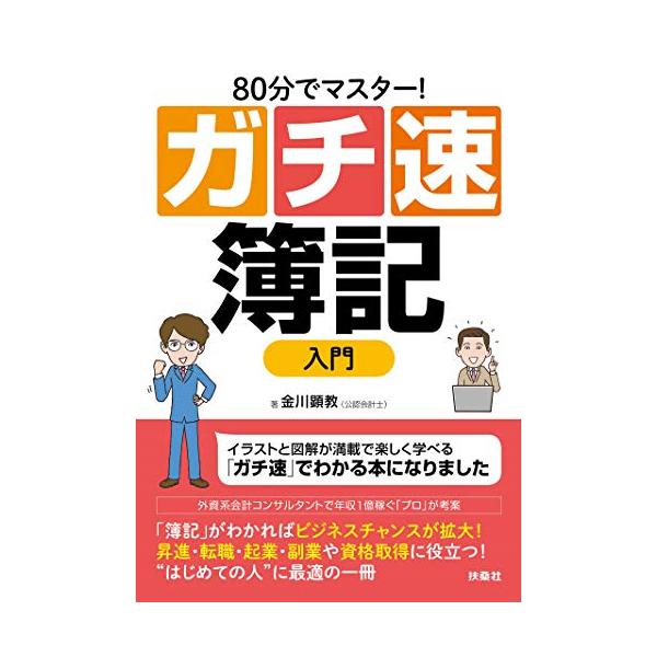 外資系会計コンサルタントで年収1億稼ぐ公認会計士の「プロ」が考案! ベストセラー『80分でマスター! [ガチ速]決算書入門』に続く、 「数字アレルギー」を解消する超入門書。 イラストと図解が満載で、[ガチ速]で簿記が学べる。 「簿記」がわか...