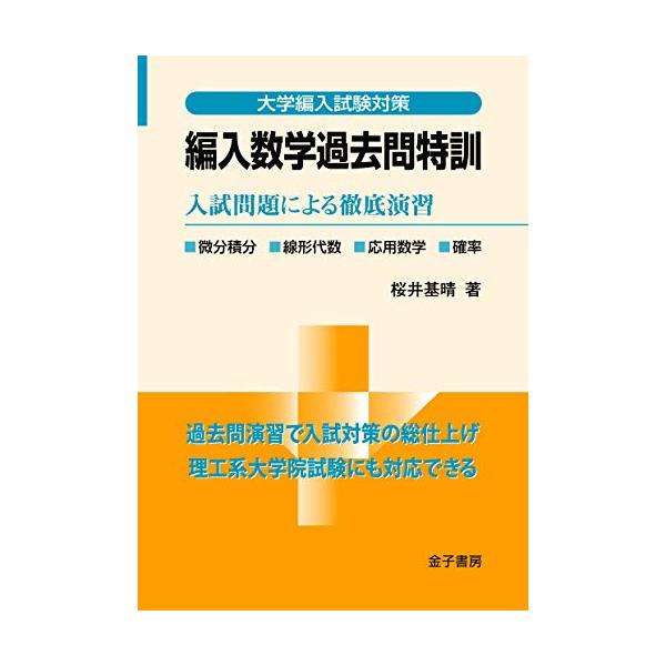 『 編入数学徹底研究 』 の学習を一通り終えた後に取り組むための過去問演習書。問題を難易度順に分類し、選択的に演習できる。 ※本書は『編入数学過去問特訓 ―入試問題による徹底演習』(2012 聖文新社刊)の復刊です。 目次 はじめに 第1章...