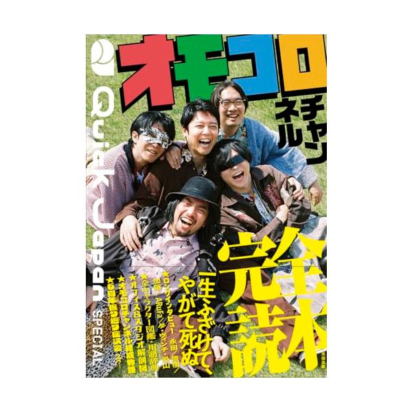 『Quick Japan』の別冊特集本として、チャンネル登録者数約43万人を誇る「オモコロチャンネル」を徹底特集。インターネットの荒野を生き抜く５人の会社員が語る、死ぬまでふざけるための“極意”とは──。永田、原宿、加藤、ARuFa、ダ・ヴ...