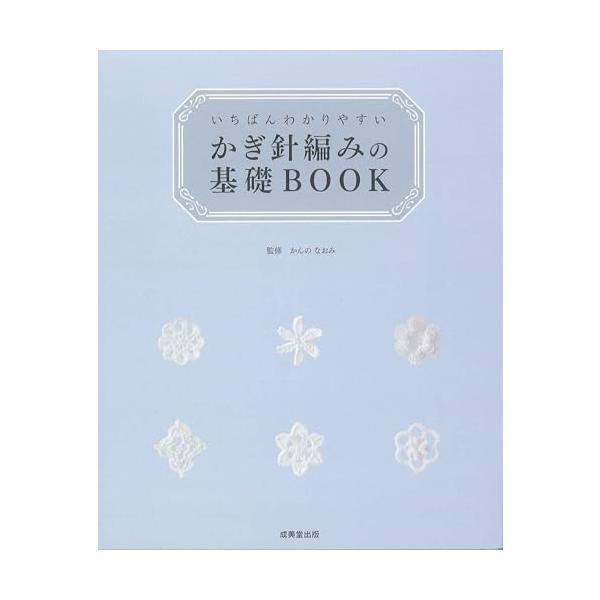 これからかぎ針編みを始めたい人、ちょっとスランプに悩んでいる人、作品の幅を広げたい人のための、「かぎ針編みをもっと知りたい」に答える本。 大きい写真とわかりやすいイラスト解説。充実の編み目記号は85種。初心者目線のアドバイスもいっぱい。 か...