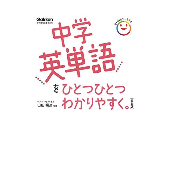 [中学生が覚えておきたい英単語1500語を収録! すべての中学生のための英単語の教科書]  ◎何年生からでも使える単語集 中学生が覚えておきたい1500語を収録。中1の1学期からでも無理なく 少しずつ単語学習を始める事ができます。中1から高...